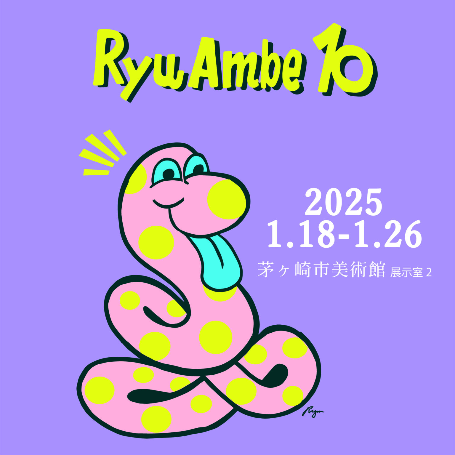 ファインアーティストRyu Ambe 個展「RyuAmbe10」開催 | 茅ヶ崎観光情報サイト「ちがさきナビ」茅ヶ崎市観光協会｜